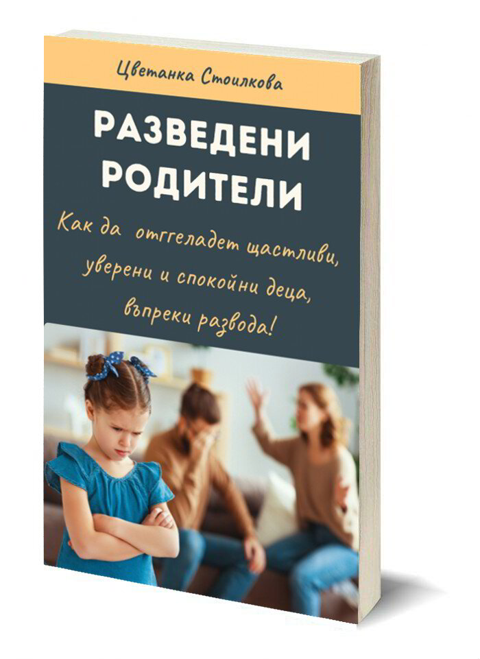 КНИГА - РАЗВЕДЕНИ РОДИТЕЛИ