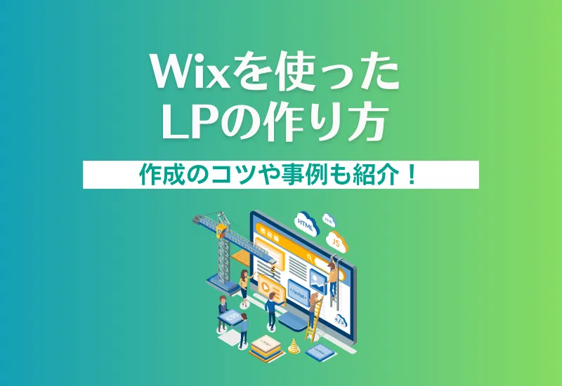 Wixを使ったランディングページ（LP）の作り方を解説！作成のコツや事例も紹介
