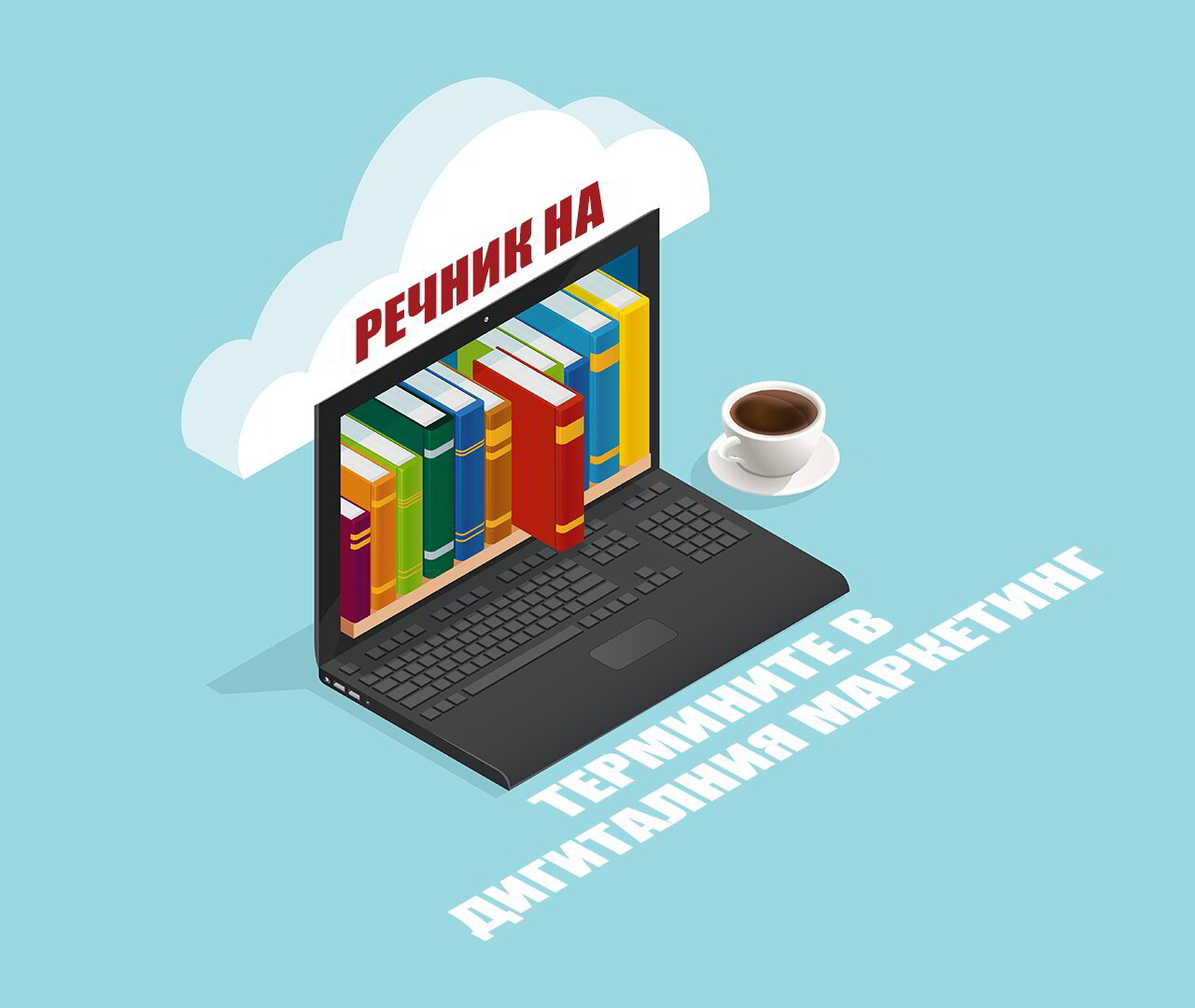 Речник на термините, които се използват най-често онлайн